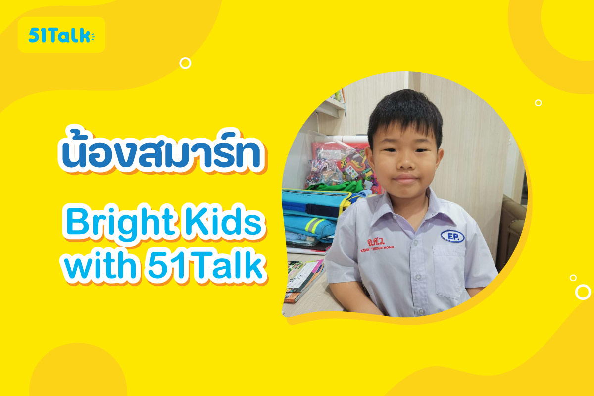 น้องสมาร์ท Bright kids with 51Talk ของเรา | 51Talk