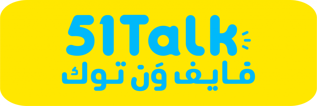 تعلم اللغة الإنجليزية عبر الإنترنت مع 51Talk