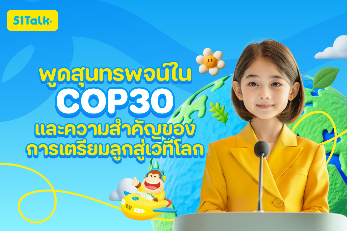 การพูดสุนทรพจน์ภาษาอังกฤษใน COP30 | 51Talk